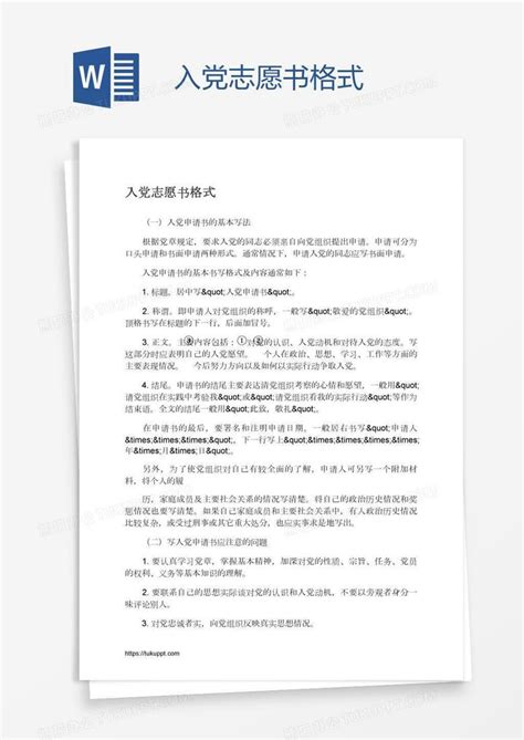 入党志愿书格式word模板下载编号jpynkdmm熊猫办公