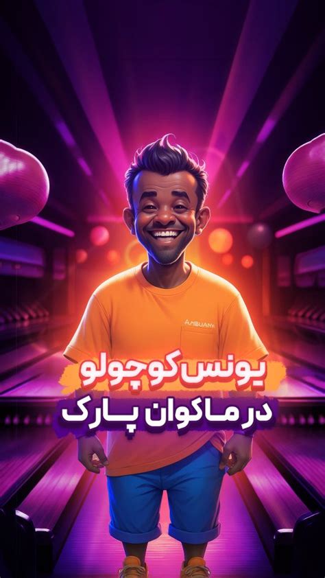 ‎شهربازی ماکوان‎ ‎تو شهربازی ماکوان، همه چیز رو کنار هم تجربه کن ☺️