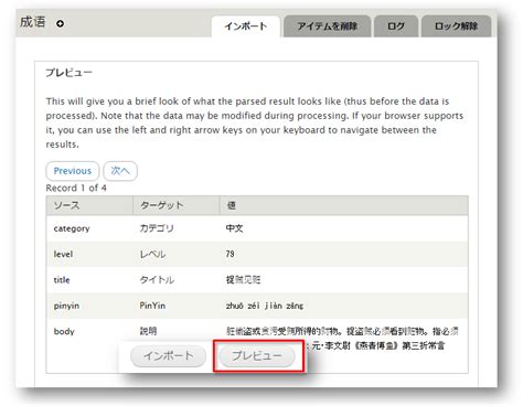 Drupalのモジュール（feeds）が正式にインポートする前にプレビューができます 古松