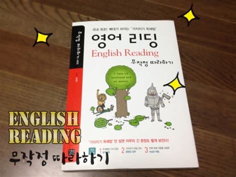 무작정따라한 영어리딩 무작정따라하기 네이버 블로그