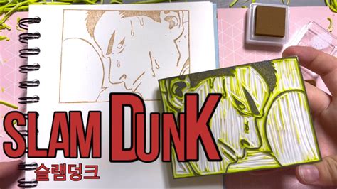 [지우개도장] 슬램덩크 만화 Slamdunk Eraser Stamp スラムダンク Youtube