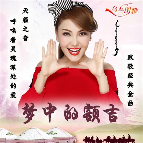 梦中的额吉乌兰图雅高音质在线试听梦中的额吉歌词歌曲下载酷狗音乐