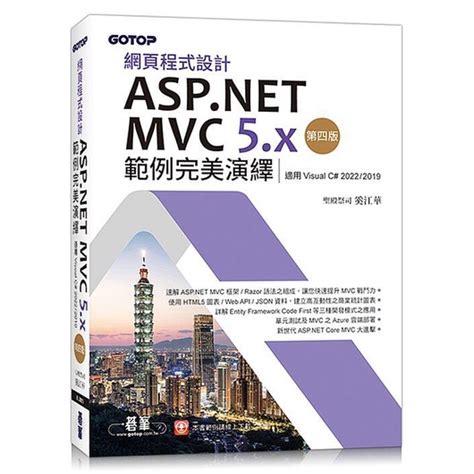 《度度鳥》網頁程式設計asp mvc 5 x範例完美演繹第四版（適用visua│碁峯資訊│奚江華│定價：660元 蝦皮購物