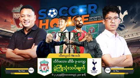 🔴 လီဗာပူးလ် Vs စပါး ပွဲကြိုသုံးသပ်ချက် Efl Cup Youtube