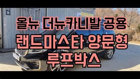 대원지프랜드 올뉴 더뉴카니발 공용 랜드마스타 양문형 루프박스 랜드마스터본사매장 장착모습~ 22년03월05일 최 경 고객님