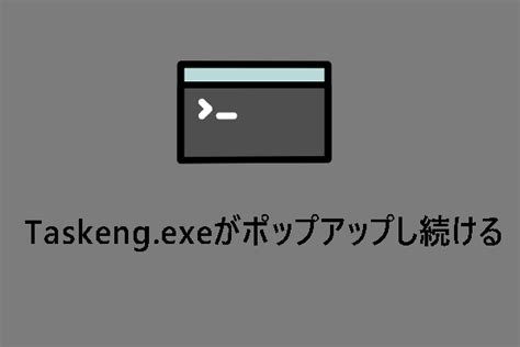 Taskeng exeが勝手にポップアップする時の対処法 つ