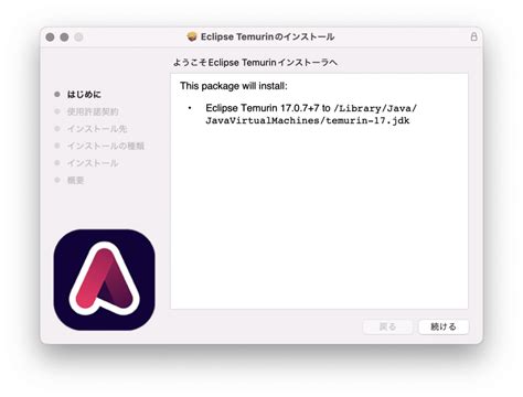 Eclipse TemurinJDK インストール手順macOS向け IT入門書籍 スッキリシリーズ