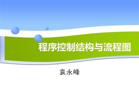 Python基础教程3 程序控制结构与流程图 22word文档在线阅读与下载无忧文档