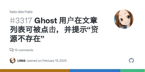 Ghost 用户在文章列表可被点击，并提示“资源不存在” · Issue 3317 · Halo Devhalo · Github