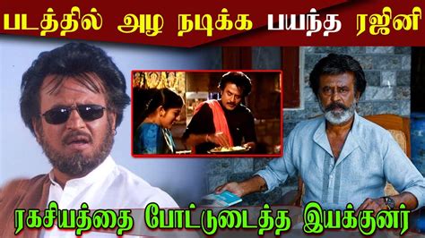 இப்படி ஒரு காட்சியில் நடிக்க பயந்தாராம் ரஜினி உண்மையை போட்டுடைத்த இயக்குனர் Youtube