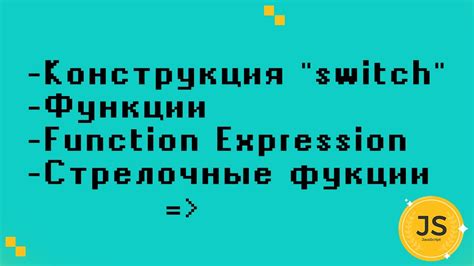 Изучаю Javascript на позицию джуниор Switch Функции Function