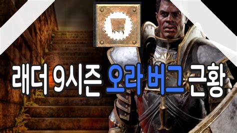 래더 9시즌 오라 버그 근황 【디아블로2 레저렉션】 Youtube