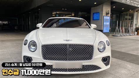 벤틀리 컨티넨탈 Gt 3세대 40 Gt 아주르 리스 딜앤딜 수입차 승계 리스트