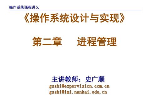 《操作系统设计与实现》第二章 进程管理 word文档在线阅读与下载 免费文档
