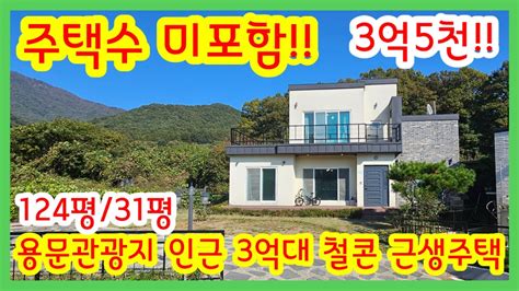 💎 철콘3억5천 용문 관광단지 인근 주택수 걱정없는 근생주택전원주택양평전원주택양평전원주택매매양평부동산 매물번호 25026 Youtube