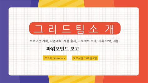 프레젠테이션을 위한 무료 홍보홍보기획 Ppt 템플릿 Slidesdocs