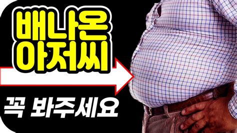 배나온 남자도 멋진코디 가능합니다 기본 코디팁만 잘 활용하신다면 배가 나와도 멋진패션연출 할수 있어요 배나온남자 뚱뚱한남자 아저씨패션 Youtube