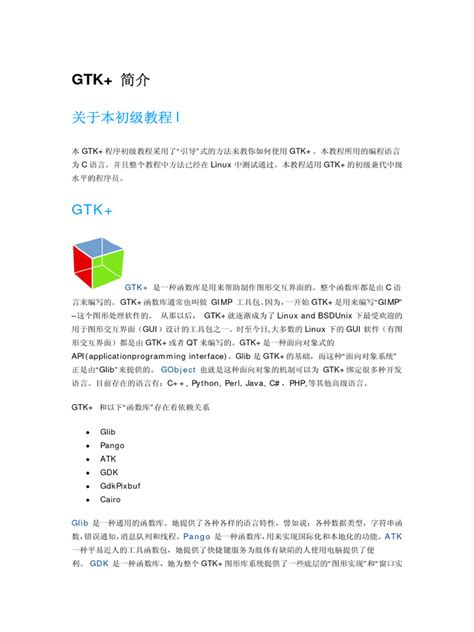 Gtk 程序设计中文版 Pdf Gtk 程序设计中文版 Pdf
