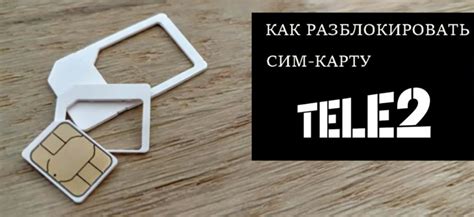 Как разблокировать сим карту Теле2 с или без Puk кода Telecomhelp