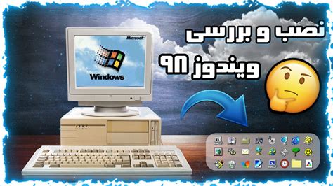 نصب ویندوز 98 و بازی و نرم افزار های سال 1998 در سال 2023 Youtube