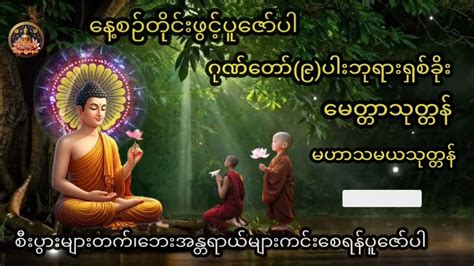 ကံပွင့်လာက်ပွင့် စီးပွားတတ် ဘေးကင်းကပ်ကျော် တရားတော် တရားတော်များ