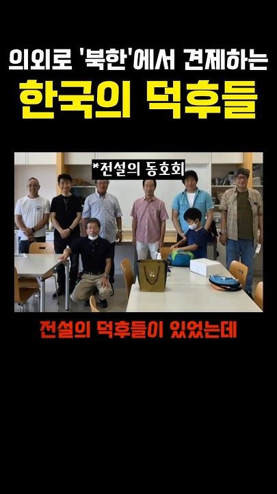 북한 전역을 긴장시킨 덕후들의 정체 ㅎㄷㄷ Youtube