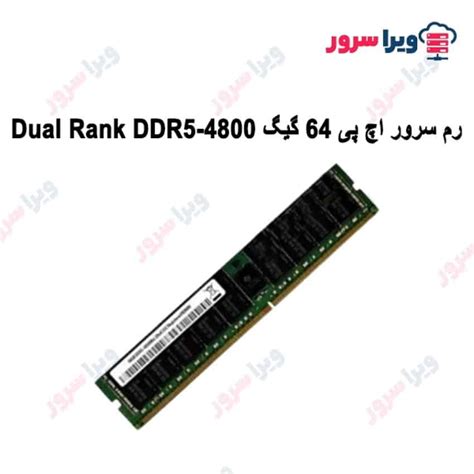 رم سرور Hpe 64gb Dual Rank Ddr5 4800 خرید سرور و قطعات سرور ویرا سرور
