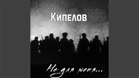 Не для меня… - YouTube