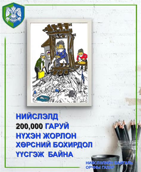200 мянга гаруй нүхэн жорлон хөрсний бохирдол үүсгэж байна