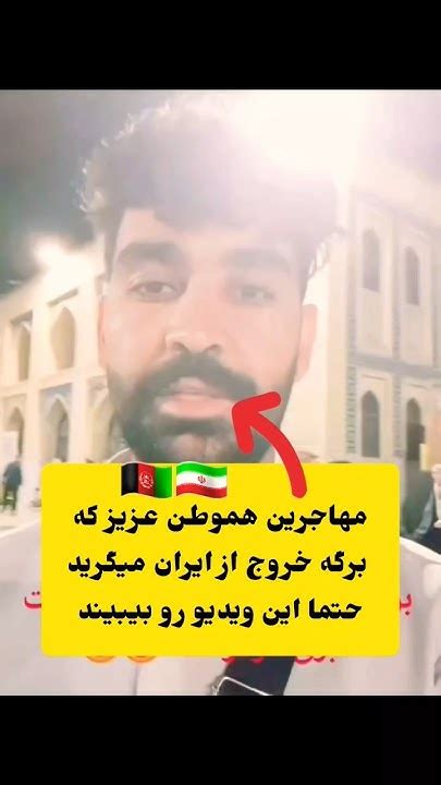 خبر خوب برای مهاجرین عزیز که برگه خروج از ایران میگرید 🇦🇫🇮🇷 Youtube