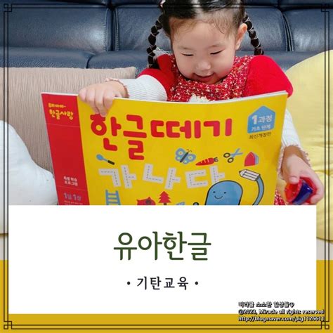 유아한글 엄마표한글 기탄교육 한글떼기로 가나다 배워요 네이버 블로그