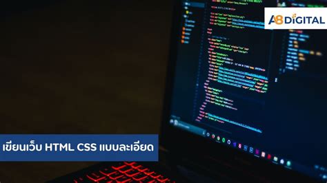 เขียนเว็บ Html Css แบบละเอียด A8digital