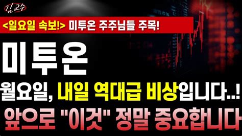 미투온 주가분석 긴급 월요일 내일 역대급 비상입니다 앞으로 이것 중요합니다 필수시청 Youtube