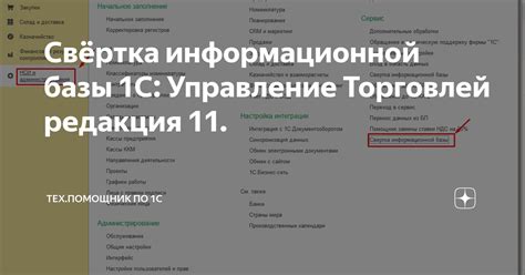 Свёртка информационной базы 1С Управление Торговлей редакция 11 Тех помощник по 1С Дзен