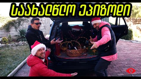 9თვალი გილოცავთ ახალ წელს Youtube