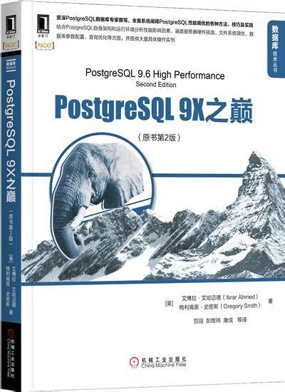 ㊣postgresql 9x之巅（原书第2版）数据分析数据系统概论数据库设计与开发数据库服务器辅导图书 sql数据库架构书籍 虎窝淘