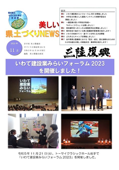 岩手県 美しい県土づくりニュース 令和5年11月号