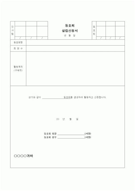 건설규정동호회 설립신청서