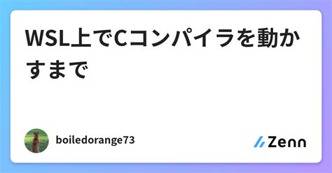 wsl上でcコンパイラを動かすまで