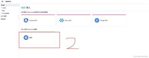 安装部署最新版或者rancher2 7 0，然后导入k8s集群，管理集群 rancher 最新版本 csdn博客