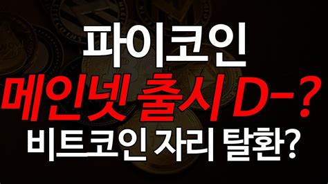 파이네트워크 탈 중앙화 진행중 메인넷 출시 D 남았다 넥스트 제너레이션 코인 Youtube