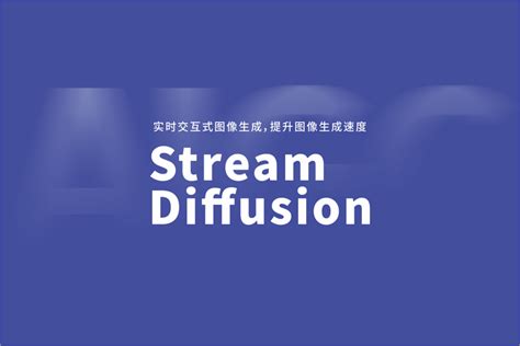 Streamdiffusion：让图像生成快到飞起！ 知乎
