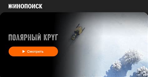 Полярный круг (2018, сериал, 2 сезона) — Кинопоиск