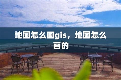 Gis如何设置地图比例，gis里面的地图比例尺怎么改 资质参谋网