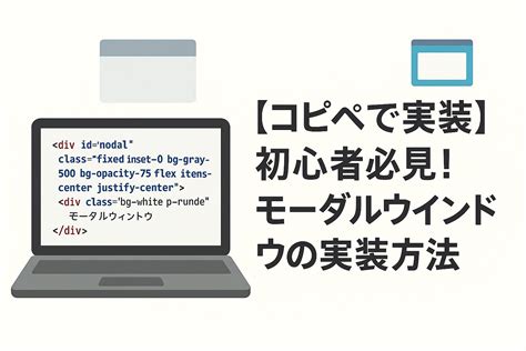 【コピペで実装】初心者必見！モーダルウィンドウの実装方法