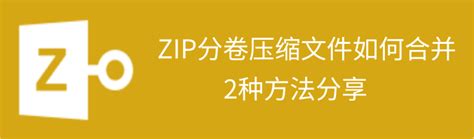 zip分卷压缩文件如何合并？2种方法分享！