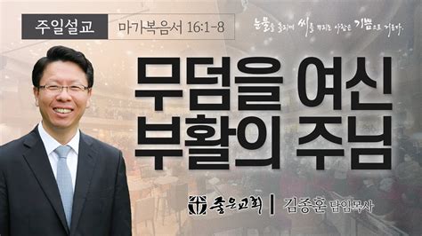 2023년 4월 9일 부활주일설교 무덤을 여신 부활의 주님 마가복음서 161 8 김종훈 담임목사 Youtube