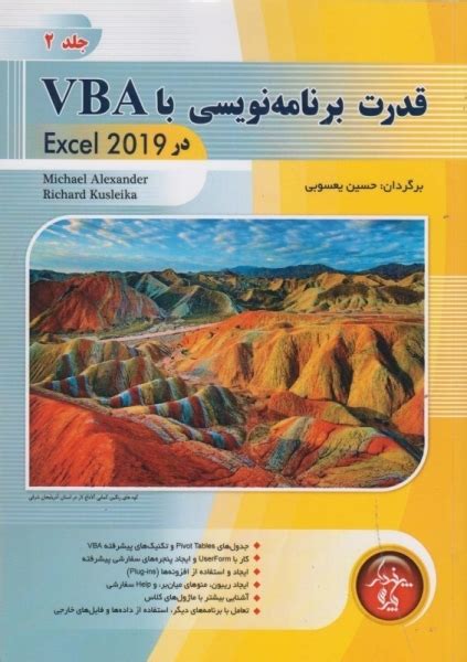 کتاب قدرت برنامه نویسی با Vba در 2019 Excel جلد دوم اثر میخاییل