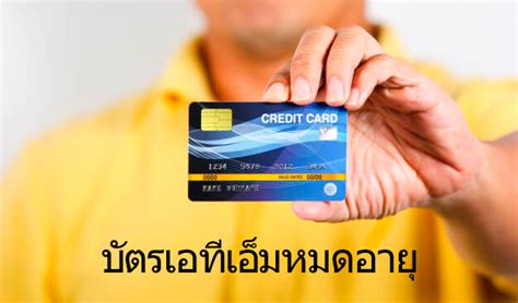 บัตรเอทีเอ็มหมดอายุทำอย่างไร วิธีทําบัตร Atm ใหม่ในกรณีที่บัตรหมดอายุ