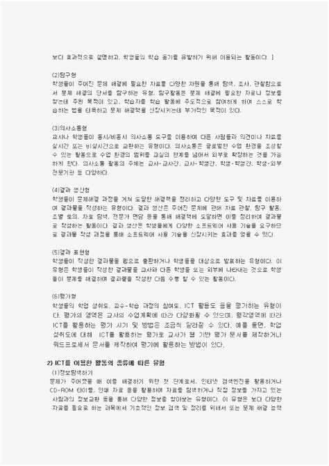 Ict 활용교육의 필요성과 Ict 활용수업의 유형과 특징 및 사례조사
